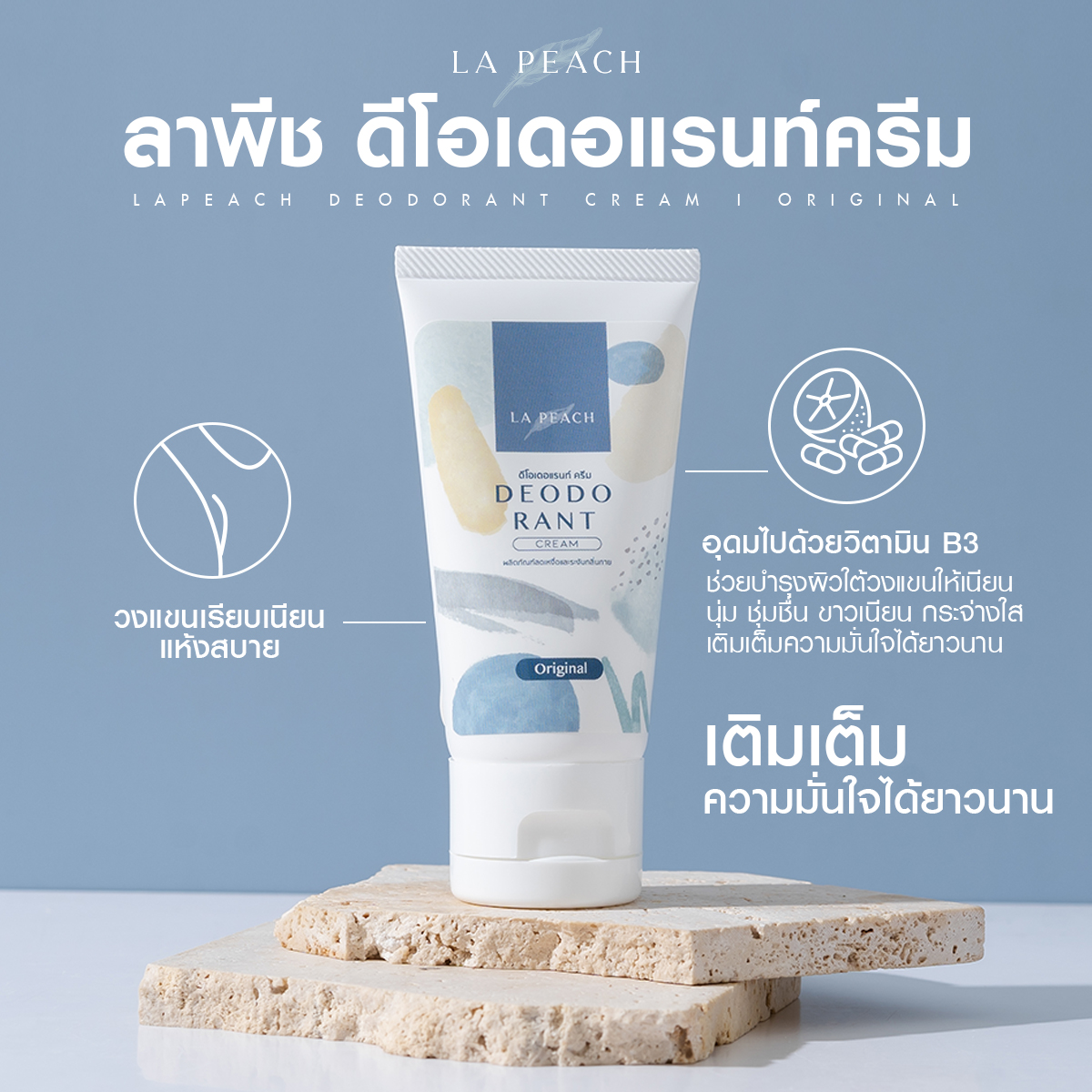 La Peach ครีมลดเหงื่อ และระงับกลิ่นกาย กลิ่น Original