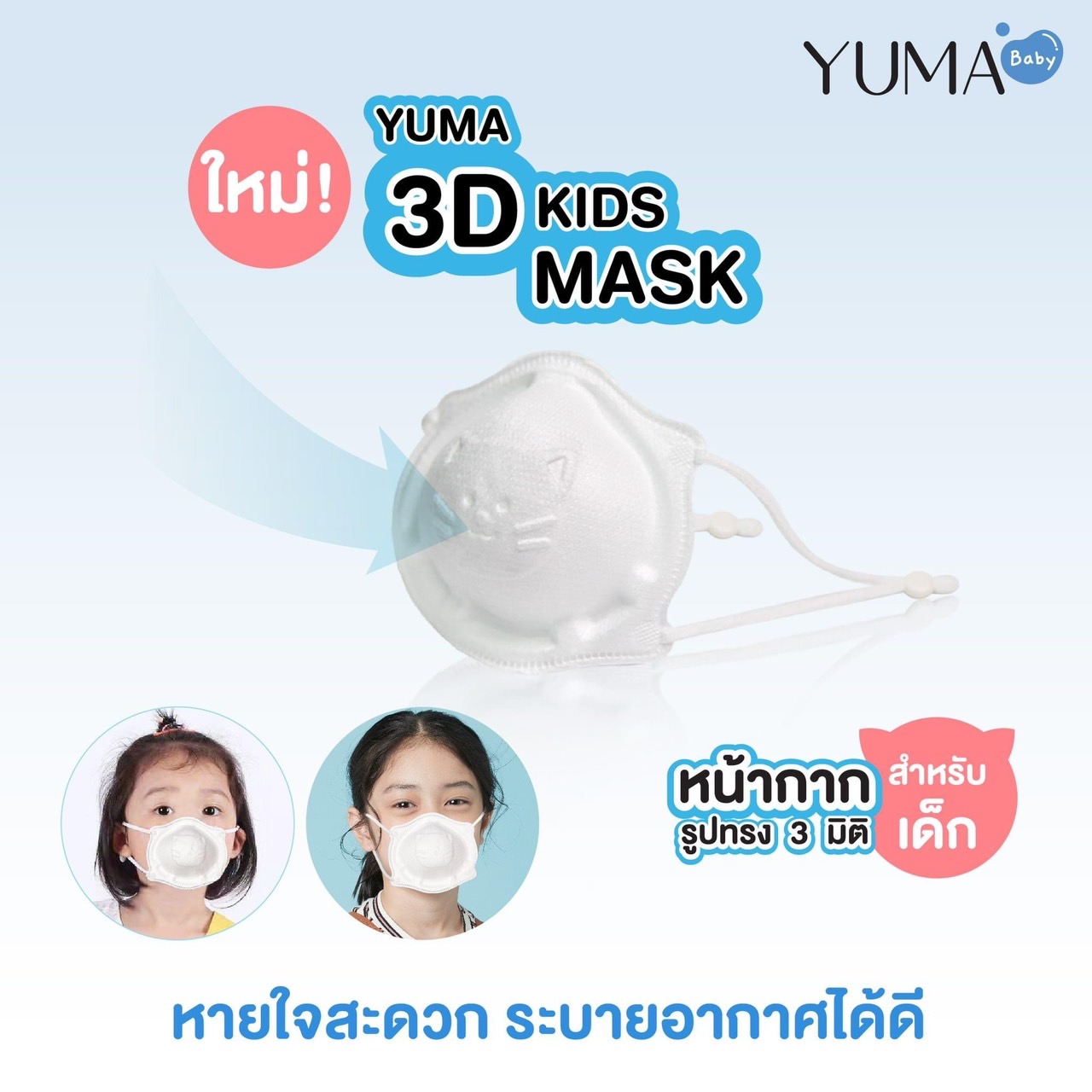 [1 กล่อง 10ชิ้น] YUMA Baby 3D Kids Mask ยูมะ เบบี้ ทรีดี คิดส์ มาส์ก ...