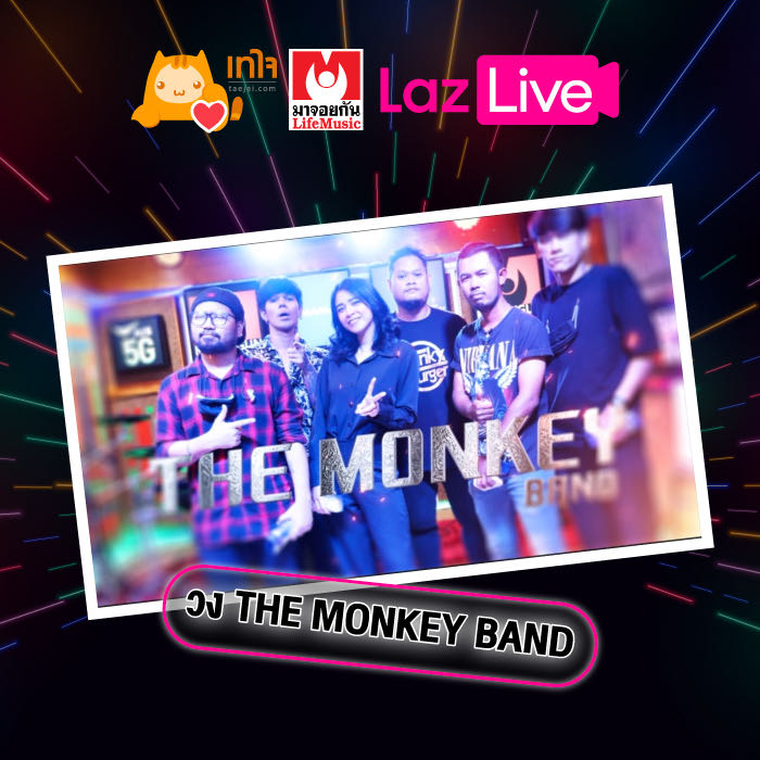 มาจอยกัน! พบกับ วง The Monkey Band ได้ในไลฟ์~
