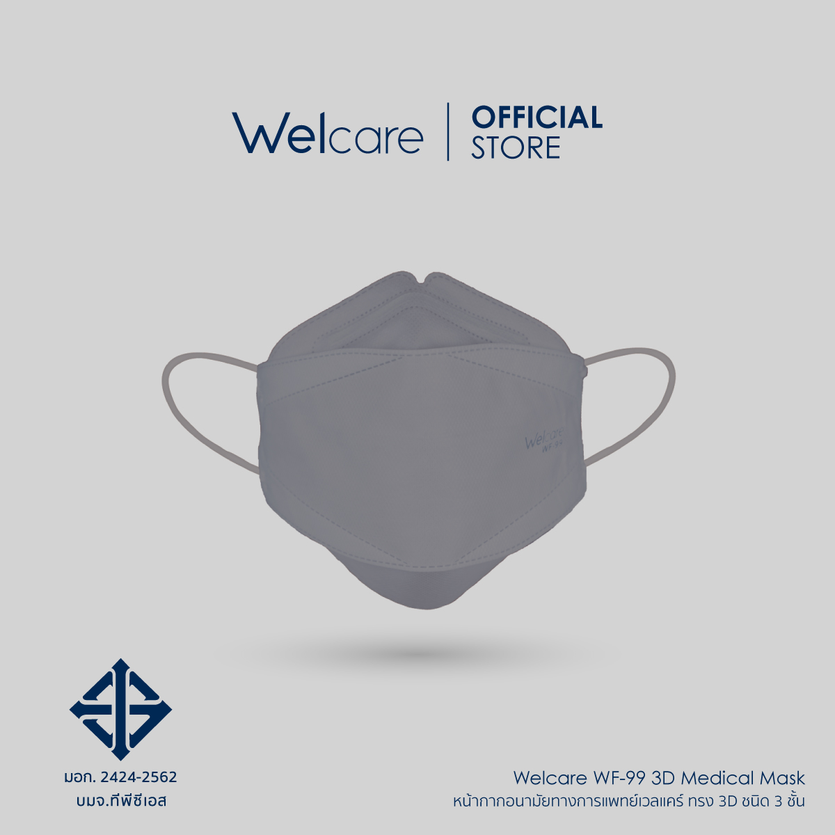 [Welcare Official] Welcare 3D WF-99 หน้ากากอนามัยทางการแพทย์ แบบกล่องจำนวน 50 ชิ้น/กล่อง