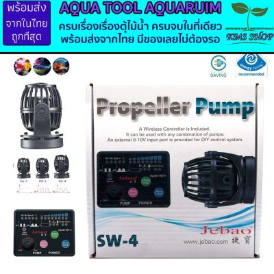 JEBAO SW 4 (รับประกันสินค้า) ปั๊มทำคลื่นใหม่ล่าสุดพร้อมกับตัวคอนโทรล ปั๊มทำคลื่น ปั๊มน้ำทำคลื่น ...