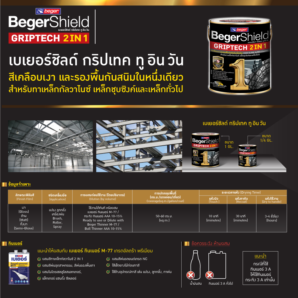 Beger เบเยอร์ชิลด์ กริปเทค 2in1 สีน้ำมันเคลือบเงาเหล็ก ชนิดเงา มีให้เลือกหลายสี ขนาด (1/4GL, 1GL)