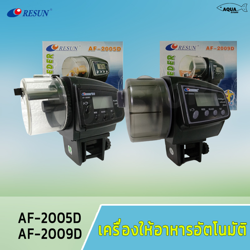 เครื่องให้อาหารปลาอัตโนมัติ Resun AF-2005D / AF-2009D | Ninekaow.com