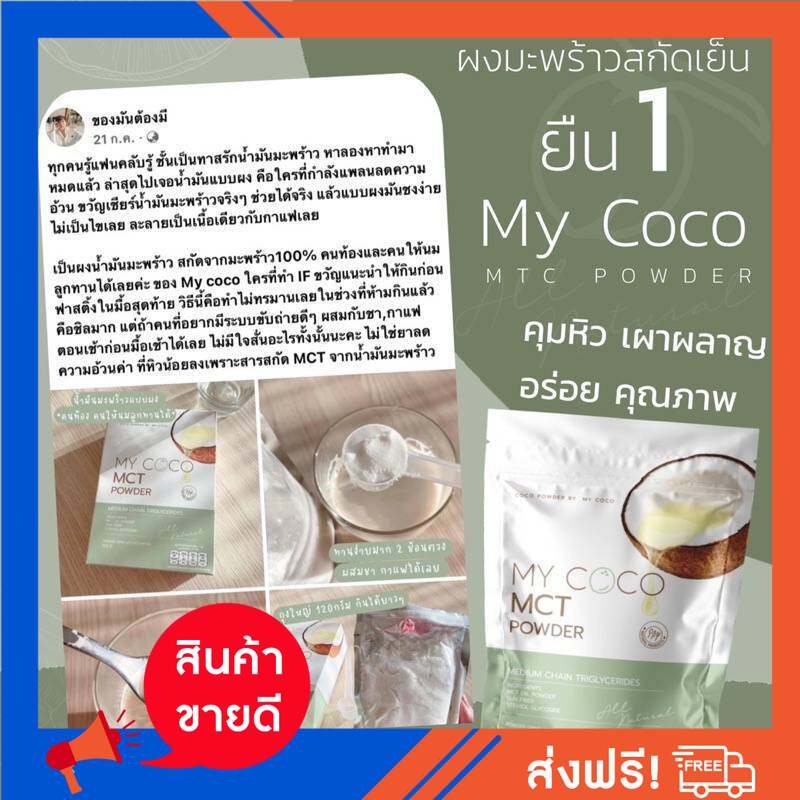 ผงมะพร้าวสกัดเย็น My CoCo ของแท้ 100% (สงฟรี)