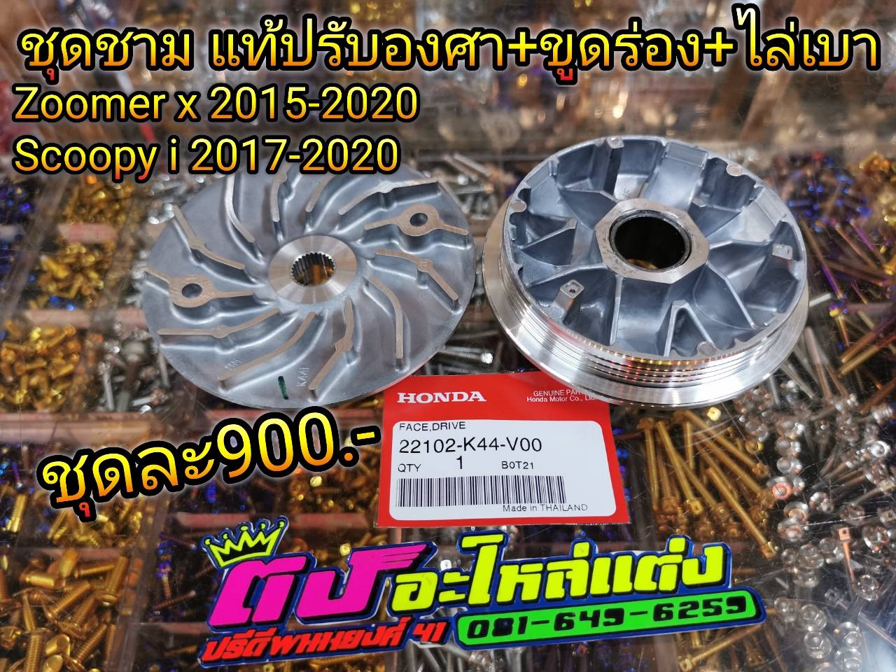 ชุดชาม แต่ง (แท้ศูนย์) ขูดร่อง+ปรับองศา+ไล่เบา ZOOMER-Xปี ชุดชาม แต่ง (แท้ศูนย์) ขูดร่อง+ปรับองศา+ไล่เบา ZOOMER-Xปี