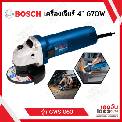 Bosch GWS 060 เครื่องเจียรไฟฟ้า 4 นิ้ว กำลังไฟ 670 วัตต์