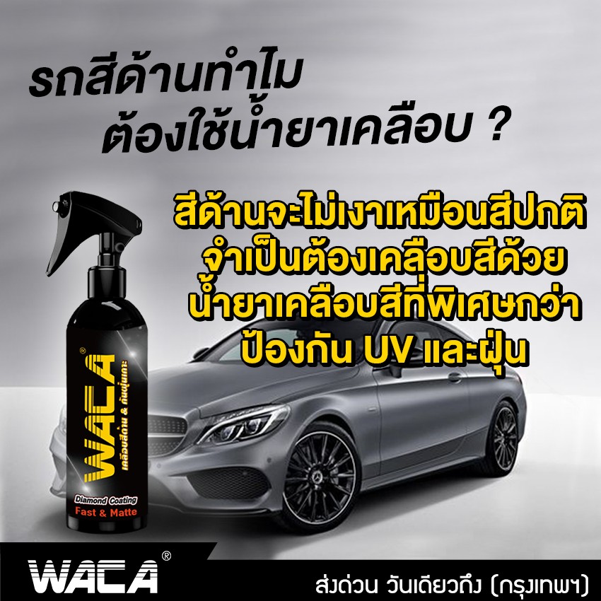 WACA น้ำยาเคลือบด้าน 255ml. WAX MATTE (แท้)🥇 เคลือบสีด้าน ผลิตภัณฑ์เคลือบสีหลังล้างรถ #W916 ^FHB ...