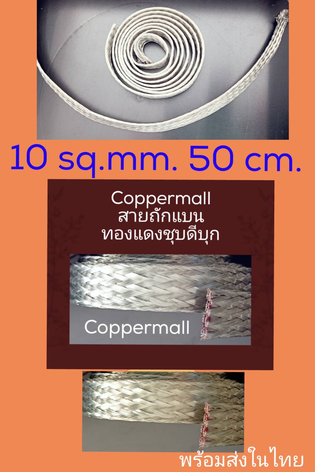 สายกราวด์ซิ่ง By Coppermall สายถักแบนทองแดงชุบดีบุก 10 Sq Mm 15 X 1 5 Mm ยาว 50 Cm สายกราวด์