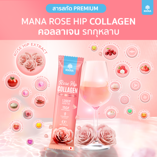 MANA ROSE HIP COLLAGEN ผิวสวย ออร่าใส (ใหม่)
