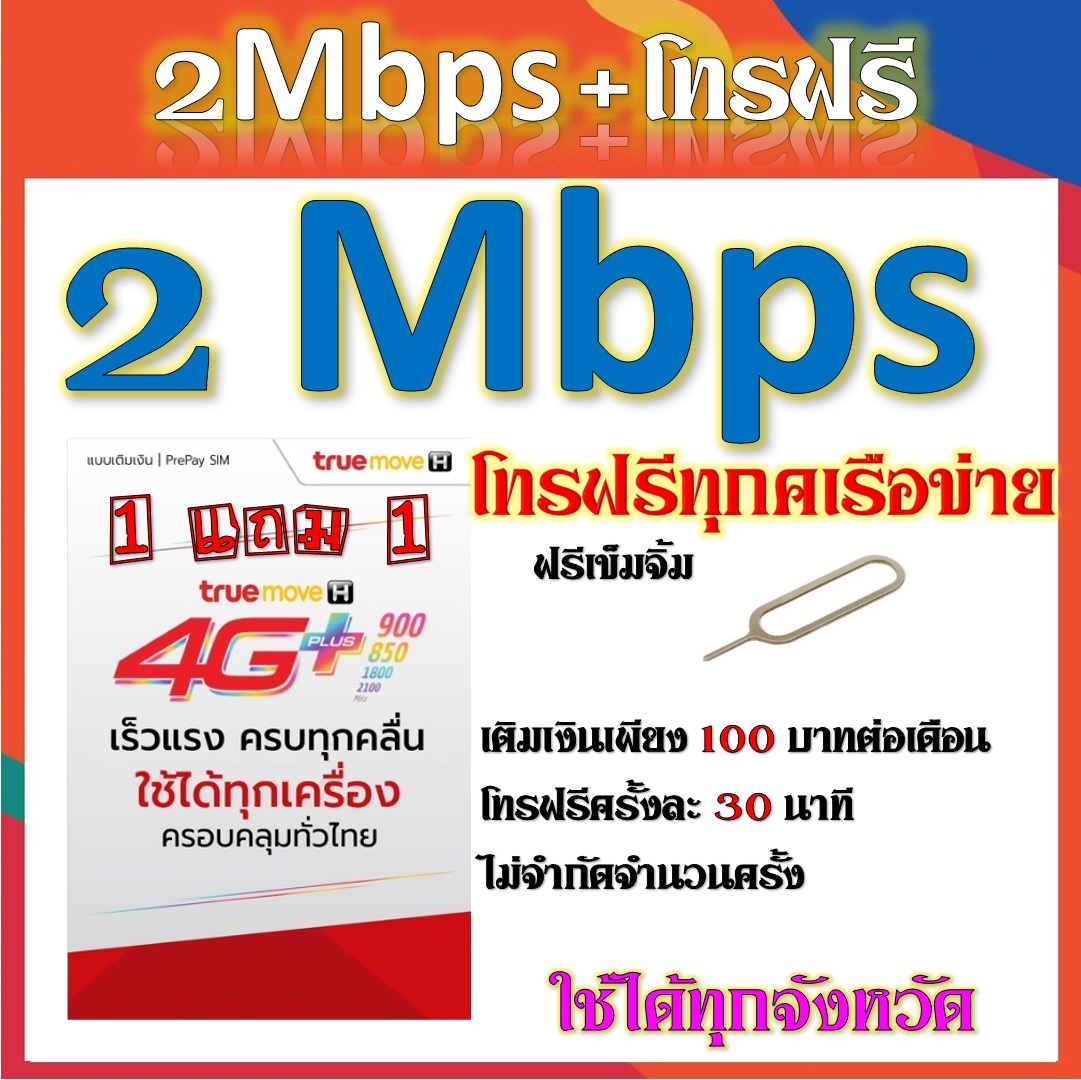 SIMโปรโทรฟรี พร้อมเน็ต 18GB วิ่งความเร็ว 2 Mbps แถมฟรีเข็มจิ้มซิม 1 แถม 1