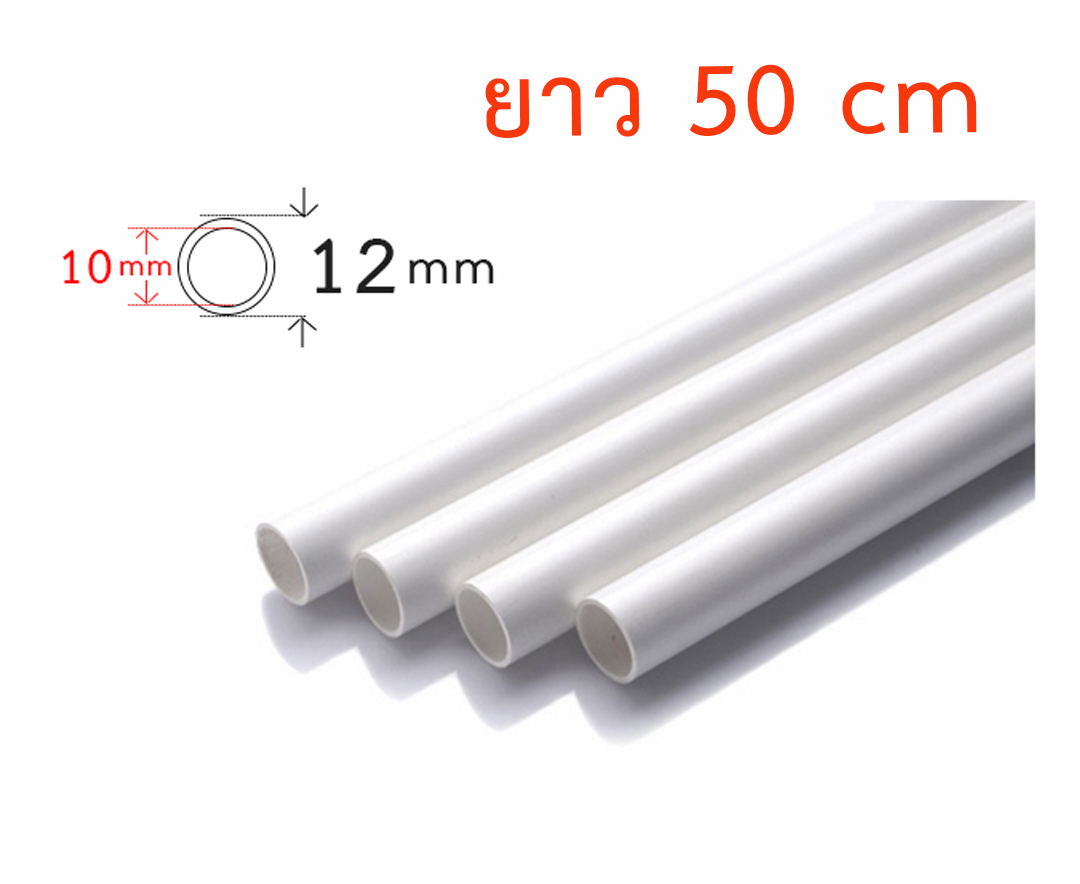 ท่อ PVC 12mm ยาว 50 cm ท่อโครงกระเป๋าส่งอาหาร ท่อโครงเหล็กกล่องส่งอาหาร ...