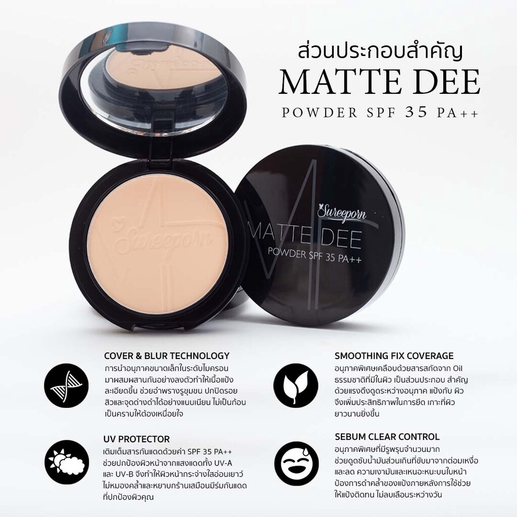 แป้งพัฟ สุรีย์พร แมทดี ผสมรองพื้น ทาแล้วหน้าเนียนมาก ติดทน กันน้ำ กัน ...