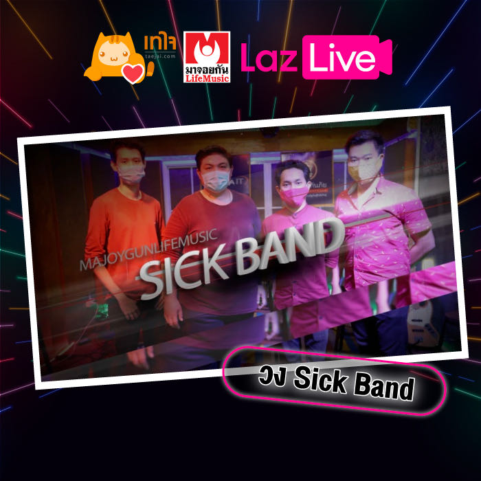 มาจอยกัน! พบกับ Sick Band ได้ในไลฟ์~